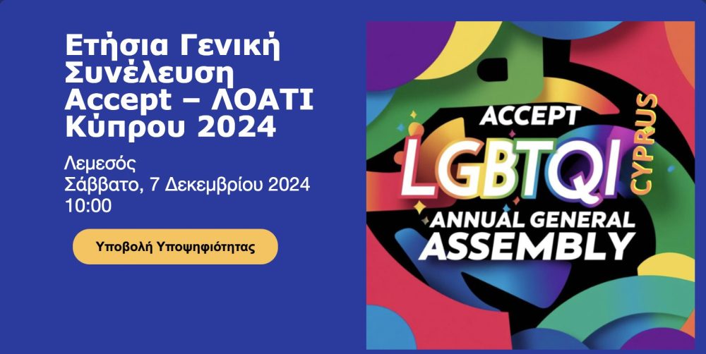 Ετήσια Γενική Συνέλευση Accept – ΛΟΑΤI Κύπρου 2024 – Accept